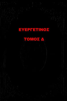 ΕΥΡΓΕΤΙΝΟΣ ΤΟΜΟΣ Δ - galilea.gr Flip PDF | AnyFlip