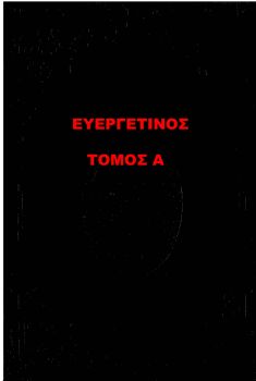 ΕΥΕΡΓΕΤΙΝΟΣ ΤΟΜΟΣ Α - galilea.gr Flip PDF | AnyFlip
