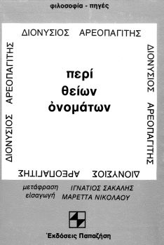 ΔΙΟΝΥΣΙΟΣ ΑΕΡΟΠΑΓΙΤΗΣ ΠΕΡΙ ΘΕΙΩΝ ΟΝΟΜΑΤΩΝ - galilea.gr Flip PDF | AnyFlip