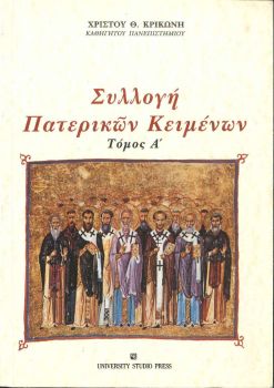 ΣΥΛΛΟΓΗ ΠΑΤΕΡΙΚΩΝ ΚΕΙΜΕΝΩΝ ΤΟΜΟΣ Α_c - galilea.gr Flip PDF | AnyFlip