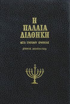 ΠΑΛΑΙΑ ΔΙΑΘΗΚΗ ΠΑΡΟΙΜΙΑΙ - ΕΚΚΛΗΣΙΑΣΤΗΣ ΤΟΜΟΣ 12 ος_c - galilea.gr Flip ...