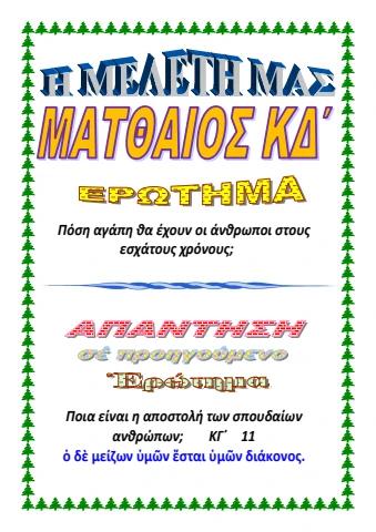 ΜΑΤΘΑΙΟΣ ΚΔ - galilea.gr Flip PDF | AnyFlip