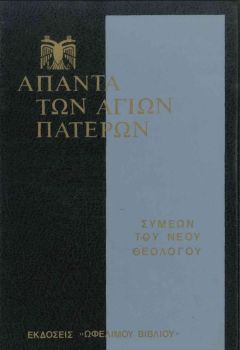 ΑΠΑΝΤΑ ΤΩΝ ΑΓΙΩΝ ΠΑΤΕΡΩΝ ΣΥΜΕΩΝ ΤΟΥ ΝΕΟΥ ΘΕΟΛΟΓΟΥ ΤΟΜΟΣ 4 - ΟΙ ΤΡΕΙΣ ...