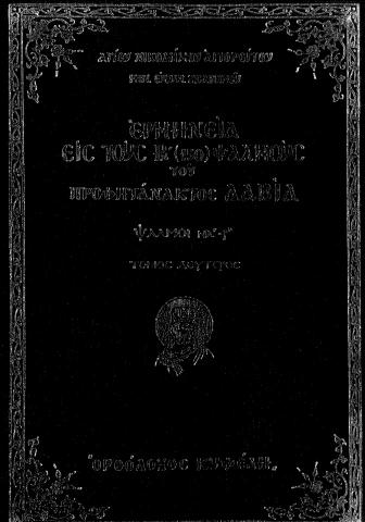 ΕΡΜΗΝΕΙΑ ΕΙΣ ΤΟΥΣ ΡΝ΄(150) ΨΑΛΜΟΥΣ ΤΟΥ ΠΡΟΦΗΤΑΝΑΚΤΟΣ ΔΑΒΙΔ ΤΟΜΟΣ Β ...
