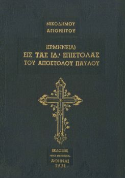 ΝΙΚΟΔΗΜΟΥ ΤΟΥ ΑΓΙΟΡΕΙΤΟΥ ΕΙΣ ΤΑΣ ΙΔ ΕΠΙΣΤΟΛΑΣ ΤΟΥ ΑΠΟΣΤ.ΠΑΥΛΟΥ ΤΟΜΟΣ Β ...