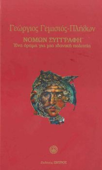 ΓΕΩΡΓΙΟΣ ΓΕΜΙΣΤΟΣ-ΠΛΗΘΩΝ ΝΟΜΩΝ ΣΥΓΓΡΑΦΗ ΕΝΑ ΟΡΑΜΑ ΓΙΑ ΜΙΑ ΙΔΑΝΙΚΗ ...