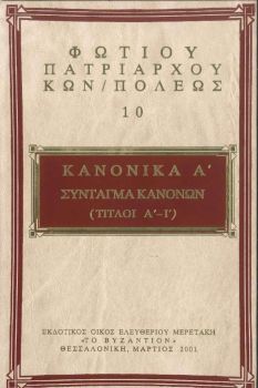 ΦΩΤΙΟΥ ΠΑΤΡΙΑΡΧΟΥ ΚΩΝΣΤΑΝΤΙΝΟΥΠΟΛΕΩΣ ΤΟΜΟΣ 10- ΣΥΝΤΑΓΜΑ ΚΑΝΟΝΩΝ ΤΙΤΛΟΙ ...