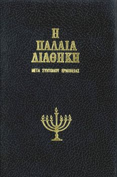 ΠΑΛΑΙΑ ΔΙΑΘΗΚΗ ΙΩΒ ΤΟΜΟΣ 11ος_c - galilea.gr Flip PDF | AnyFlip