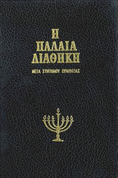 ΠΑΛΑΙΑ ΔΙΑΘΗΚΗ ΑΣΜΑ ΣΟΦΙΑ ΣΟΛΟΜΟΝΤΟΣ ΣΟΦΙΑ ΣΕΙΡΑΧ ΤΟΜΟΣ 13ος_c ...