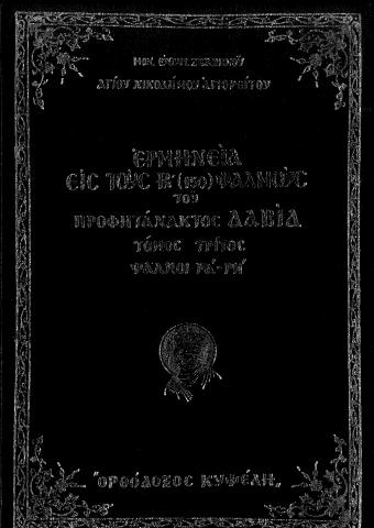 ΕΡΜΗΝΕΙΑ ΕΙΣ ΤΟΥΣ ΡΝ΄(150) ΨΑΛΜΟΥΣ ΤΟΥ ΠΡΟΦΗΤΑΝΑΚΤΟΣ ΔΑΒΙΔ ΤΟΜΟΣ Γ ...