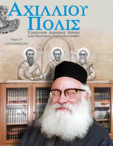 Ο Αρχιμανδρίτης Αθανάσιος Μυτιληναίος ως κατηχητης και παιδαγωγός ...