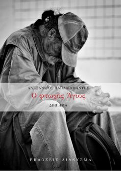 Ο φτωχός Άγιος - Αλέξανδρος Παπαδιαμάντης - galilea.gr Flip PDF | AnyFlip