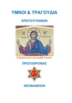 ΥΜΝΟΙ-ΤΡΑΓΟΥΔΙΑ ΧΡΙΣΤΟΥΓΕΝΝΩΝ ΠΡΩΤΟΧΡΟΝΙΑΣ - galilea.gr Flip PDF | AnyFlip