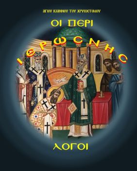 ΟΙ ΠΕΡΙ ΙΕΡΟΣΥΝΗΣ ΛΟΓΟΙ_c - galilea.gr Flip PDF | AnyFlip
