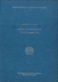 ΙΩΣΗΦ ΚΑΛΟΘΕΤΟΥ ΣΥΓΓΡΑΜΜΑΤΑ ΤΟΜΟΣ 1 - galilea.gr Flip PDF | AnyFlip