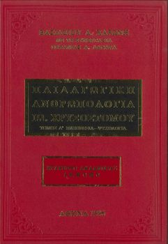 ΠΑΙΔΑΓΩΓΙΚΗ ΑΝΘΡΩΠΟΛΟΓΙΑ ΙΩΑΝΝΟΥ ΧΡΥΣΟΣΤΟΜΟΥ ΤΟΜΟΣ 4 ΜΕΡΟΣ Α ...