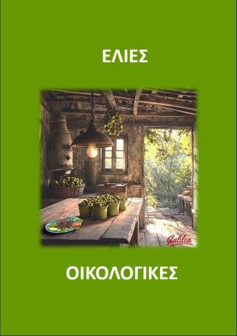 ΕΛΙΕΣ ΦΥΣΙΚΕΣ ΧΩΡΙΣ ΝΕΡΟ ΟΙΚΟΛΟΓΙΚΕΣ - galilea.gr Flip PDF | AnyFlip