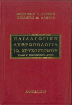 ΠΑΙΔΑΓΩΓΙΚΗ ΑΝΘΡΩΠΟΛΟΓΙΑ ΙΩΑΝΝΟΥ ΧΡΥΣΟΣΤΟΜΟΥ ΤΟΜΟΣ 3 - ΕΥΓΝΩΜΟΣΥΝΗ ...