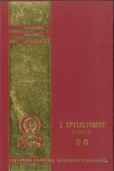 ΙΩΑΝΝΗ ΧΡΥΣΟΣΤΟΜΟΥ ΕΡΓΑ 38-ΕΠΙΣΤΟΛΕΣ_c - galilea.gr Flip PDF | AnyFlip