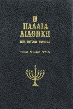 ΠΑΛΑΙΑ ΔΙΑΘΗΚΗ ΗΣΑΙΑΣ ΤΟΜΟΣ 16ος_c - galilea.gr Flip PDF | AnyFlip