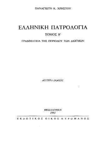 ΕΛΛΗΝΙΚΗ ΠΑΤΡΟΛΟΓΙΑ ΧΡΗΣΤΟΥ ΤΟΜΟΣ Β