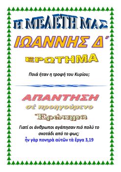 ΙΩΑΝΝΗ Δ' - galilea.gr Flip PDF | AnyFlip