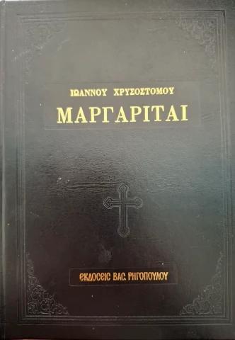 ΜΑΡΓΑΡΙΤΑΙ ΙΩΑΝΝΟΥ ΧΡΥΣΟΣΤΟΜΟΥ