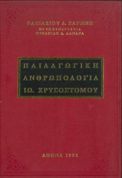 ΠΑΙΔΑΓΩΓΙΚΗ ΑΝΘΡΩΠΟΛΟΓΙΑ ΙΩΑΝΝΟΥ ΧΡΥΣΟΣΤΟΜΟΥ ΤΟΜΟΣ 1_c - galilea.gr ...