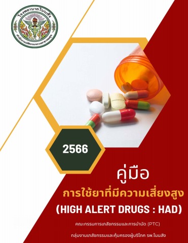 High Alert Drugs รพ.โนนสัง ปี 2566 - paramaporndawongsa Flip PDF | AnyFlip