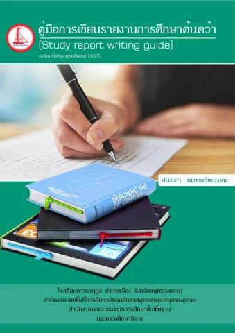 คู่มือการเขียนรายงานการศึกษาค้นคว้า (ง30209) - ครูพี ถาวรา Flip PDF ...