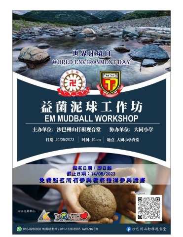 益菌泥球工作坊 EM MUDBALL WORKSHOP