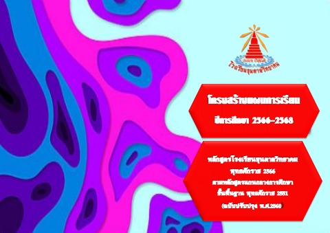 โครงสร้างหลักสูตร 66-68