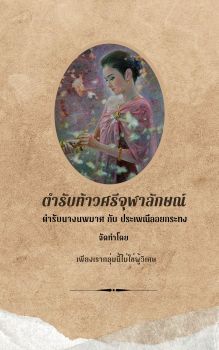 ตำรับท้าวศรีจุฬาลักษณ์ - Prom Chanon Flip PDF | AnyFlip