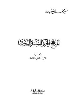 Manhaj Haraki Sirah Nabawi - المنهج الحركي للسيرة النبوية - Kauthar ...