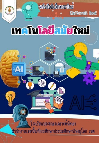 เทคโนโลยีสมัยใหม่ - E-book รร.ประชาสงเคราะห์พิทยา Flip PDF | AnyFlip
