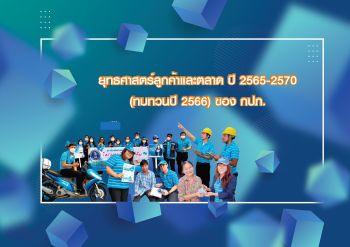 ยุทธศาสตร์ลูกค้าและการตลาดปี 2565-2570 - meeting1214 Flip PDF | AnyFlip