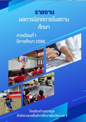 รายงานผลการนิเทศภายในโรงเรียนบ้านทรายมูล - KITTICHAI SOPHONAMPORNONT Flip PDF | AnyFlip