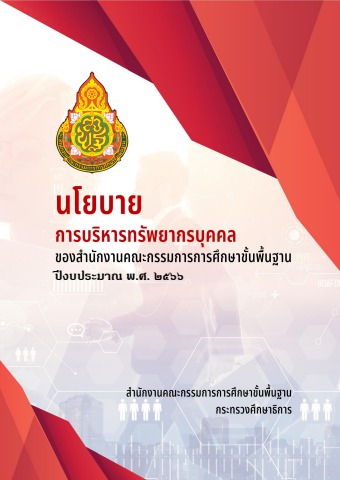 มาตรฐานตำแหน่งและมาตรฐานวิทยฐานะของข้าราชการครูและบุคลากรทางการศึกษา ...