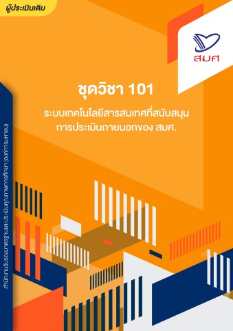101_ระบบITที่สนับสนุนการประเมิน - นักประเมิน Flip PDF | AnyFlip
