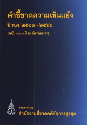 คำชี้ขาดความเห็นแย้ง ปี พ.ศ. 2563 - 2566 (ฉบับ 130 ปี อ