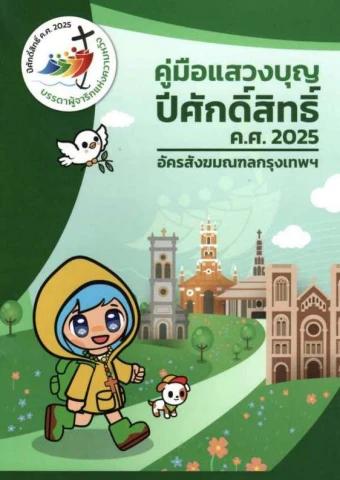 หนังสือ คู่มือแสวงบุญปีศักดิ์สิทธิ์ 2025 (วัดคอนเซ็ปชัญ) - PERCH-CIC ...