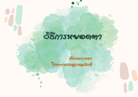 ต้อหิน - Prewt Tang Flip PDF | AnyFlip