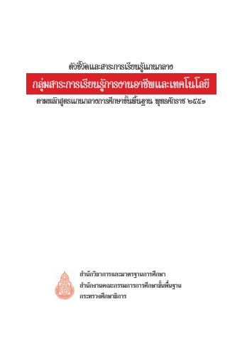 สาระการเรียนรู้แกนกลาง กลุ่มสาระการเรียนรู้กลุ่มการงานอาชีพและเทคโนโลยี ...