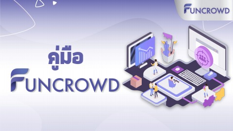 Funcrowd Tutorial (Thai) - Online Trainer Flip PDF | AnyFlip