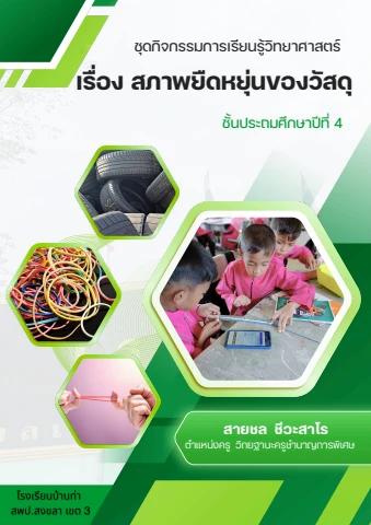 สภาพยืดหยุ่นของวัสดุ 2568