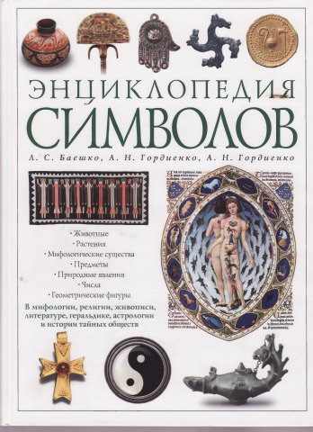 Entsiklopedia_simvolov - Светлана Трубачева Flip PDF | AnyFlip