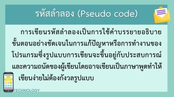 การเขียนรหัสลำลองและผังงานถ่ายทอดความคิด - 57191440124 นางสาวสินิทรา สี ...