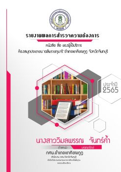 สรุปแบบสอบถามสื่อหนังสือปีงบประมาณ-2565 E-book - ห้องสมุดประชาชน "เฉลิมราชกุมารี"อำเภอเขาคิชฌ ...