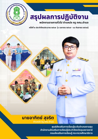 สรุปผลการปฏิบัติงานครู กศน ตำบล นายอาทิตย์ สุจริต