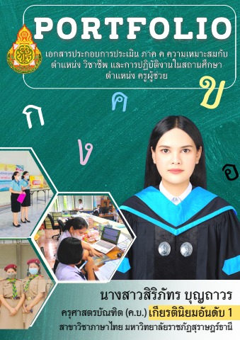 แฟ้มสะสมผลงานสอบภาค ค